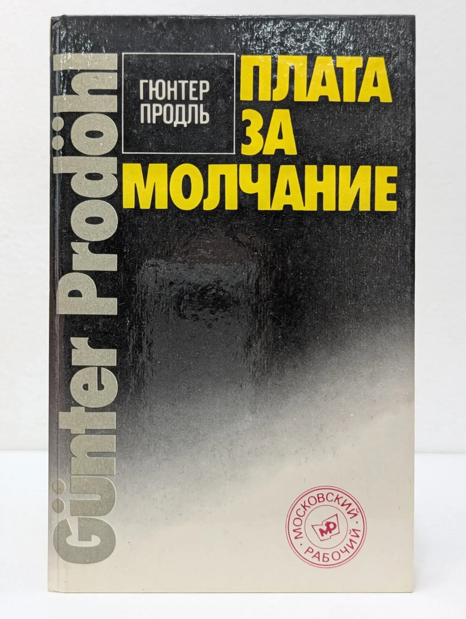 Плата за молчание Продль Гюнтер 1989