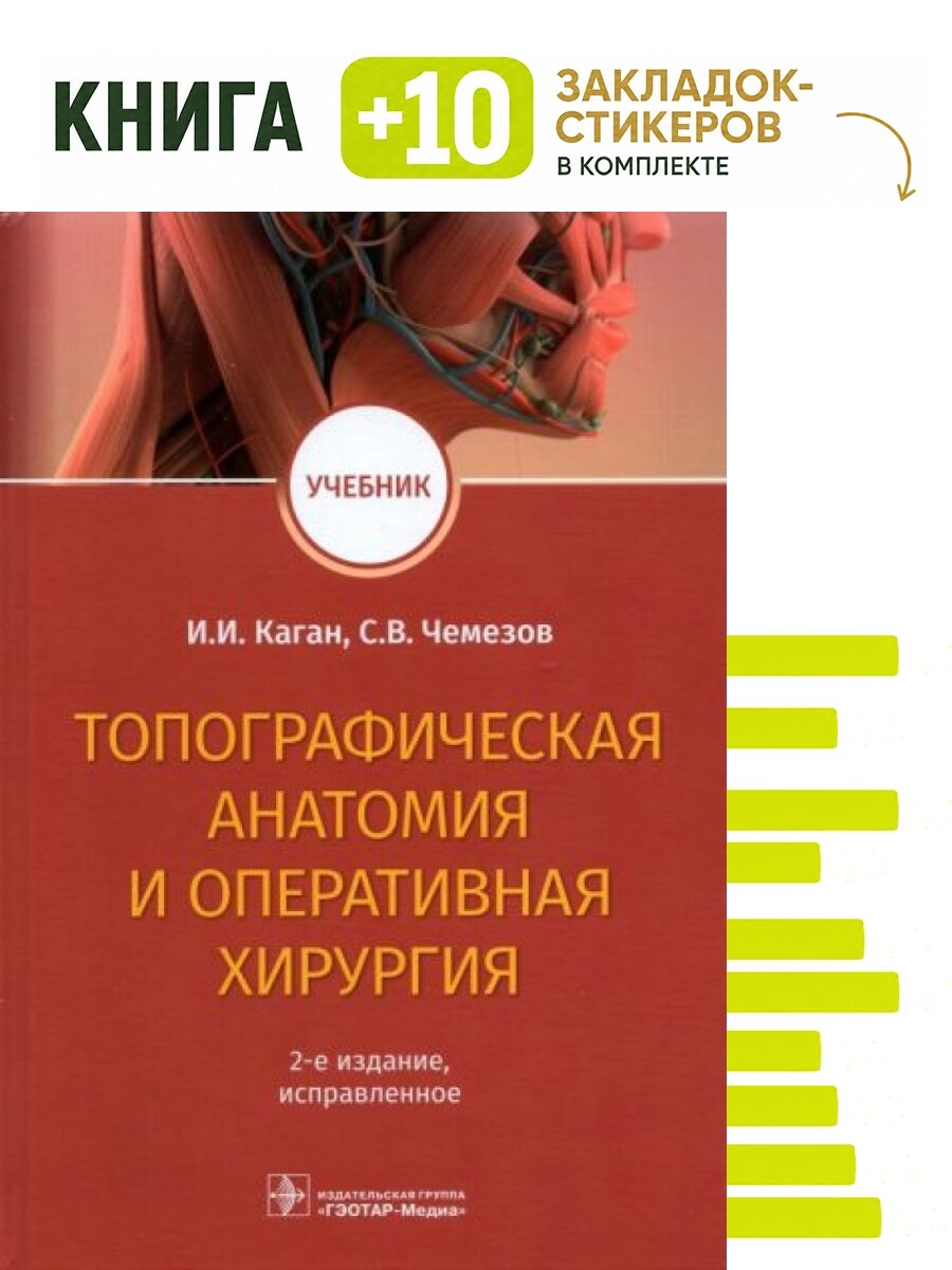 Топографическая анатомия и оперативная хирургия : учебник. Комплект: книга + 10 закладок-стикеров