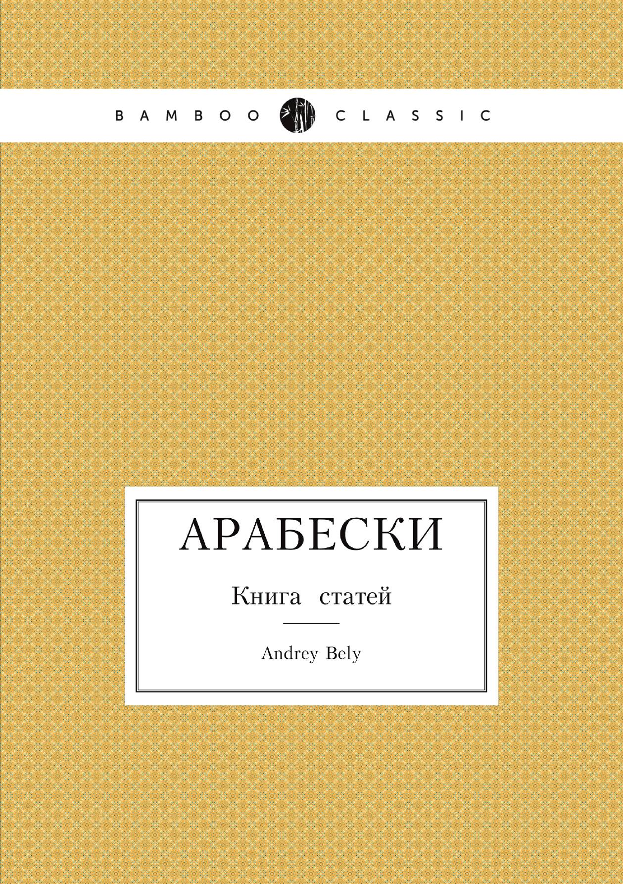 Арабески. Книга статей — фото 1