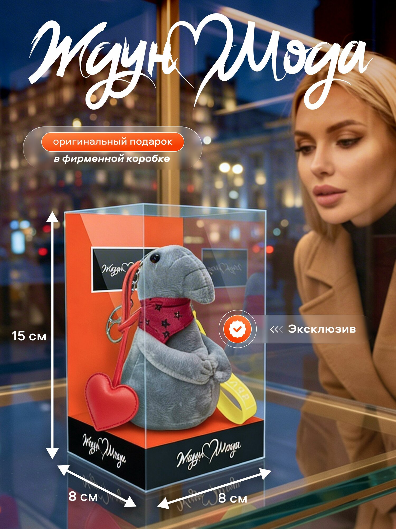 Мем Ждун Мода с сердцем, мягкая игрушка, подарок