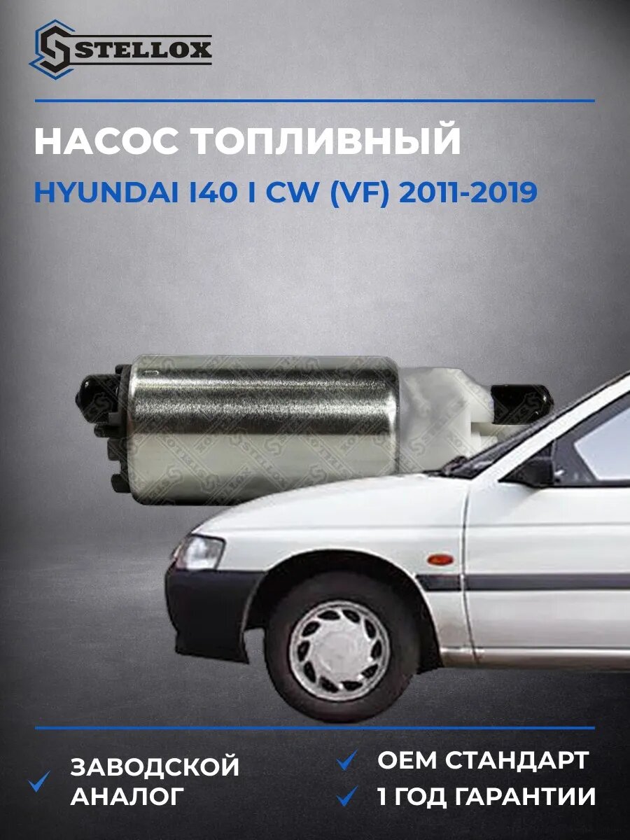 Насос топливный Stellox 1001015SX Хендай i40 I CW Hyundai i40 I CW VF 2011-2019