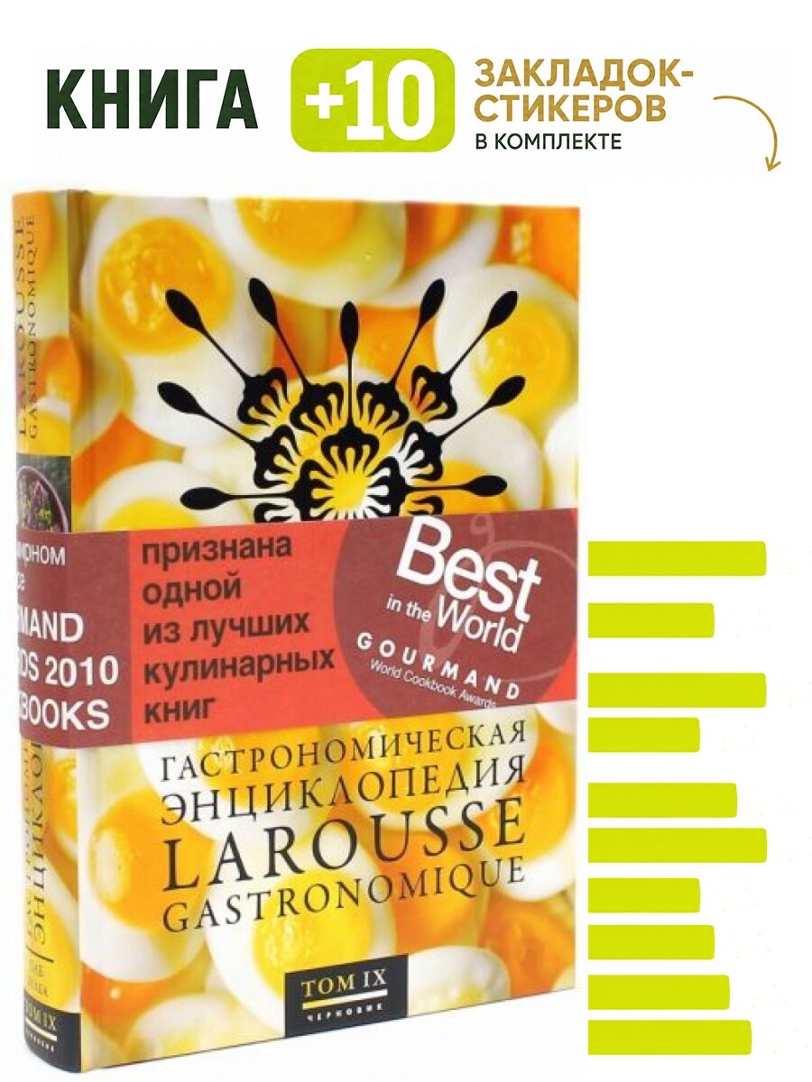 Гастрономическая энциклопедия Ларусс. Том 9 (Larousse Gastronomique). Комплект: книга + 10 закладок-стикеров