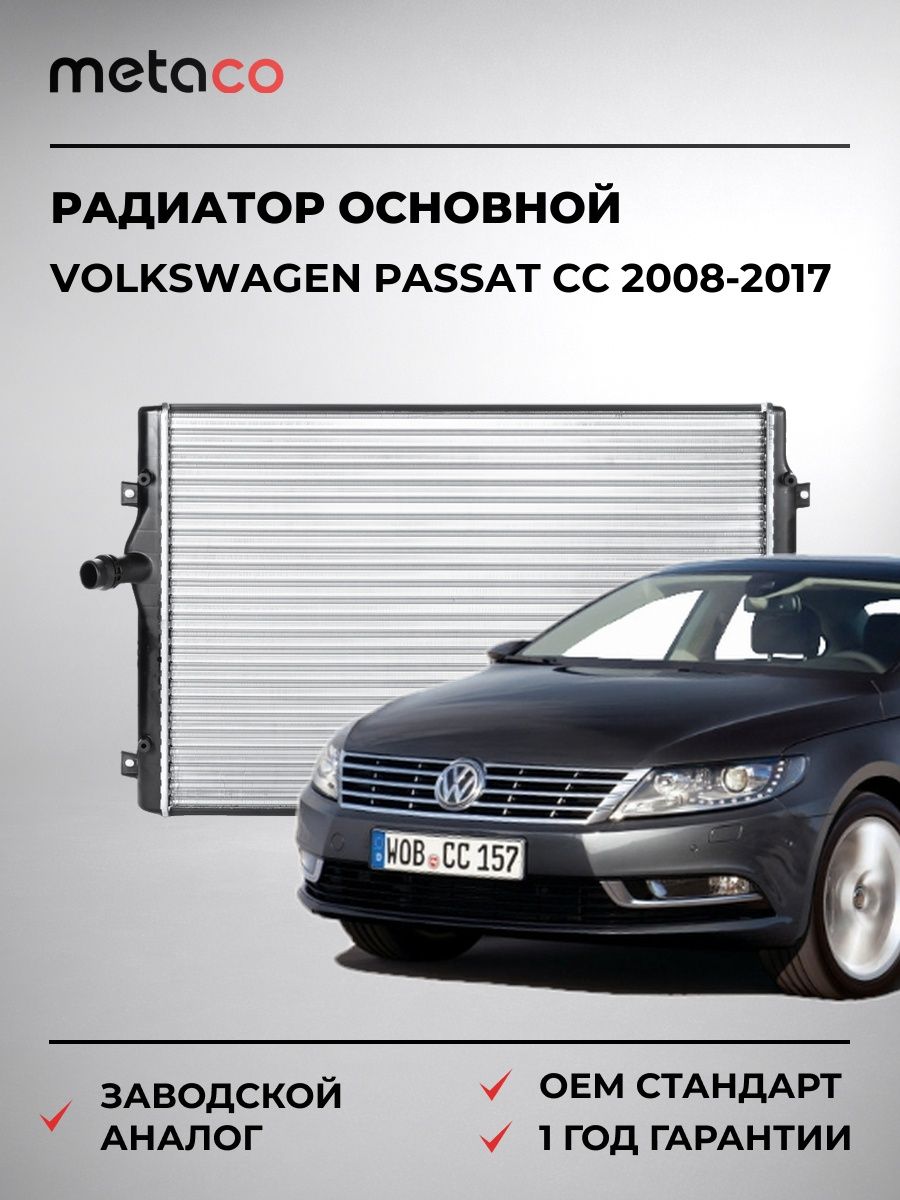 Радиатор основной METACO 8010105 Фольксваген Пассат CC Volkswagen Passat CC 2008-2017
