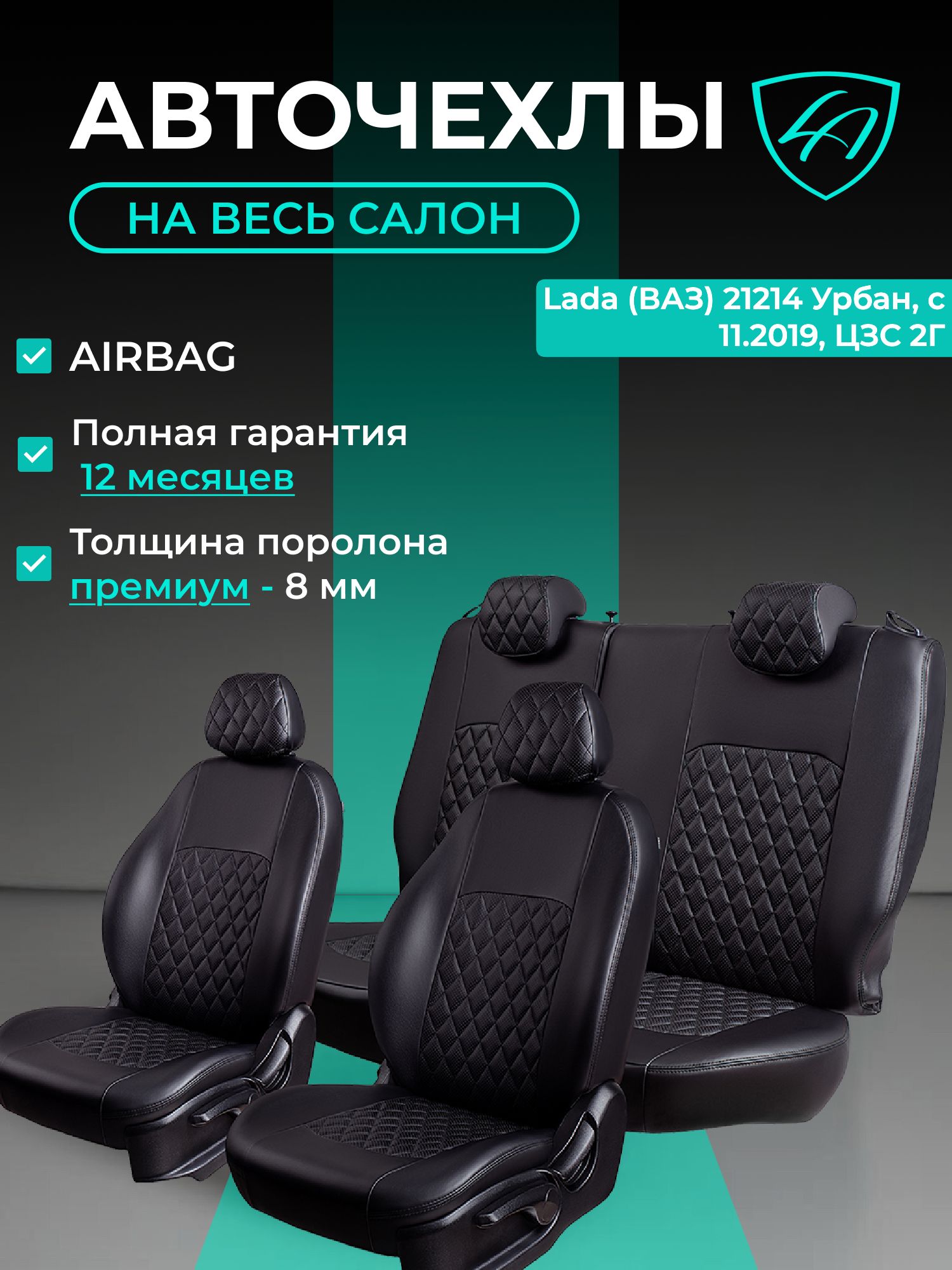 Чехлы на сиденья Лада ВАЗ 21214 Нива Урабан 3 дв. Лорд Авто 5 мест с 2019 Кроссовер / Lada (ВАЗ) 21214 Niva Legend , на весь салон ( спинка заднего сидения цельная ), экокожа черные Турин Ромб