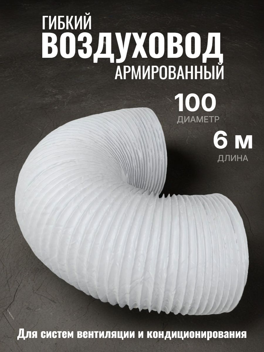 Воздуховод армированный D100 мм L6м ПВХ гибкий воздуховод для вытяжки
