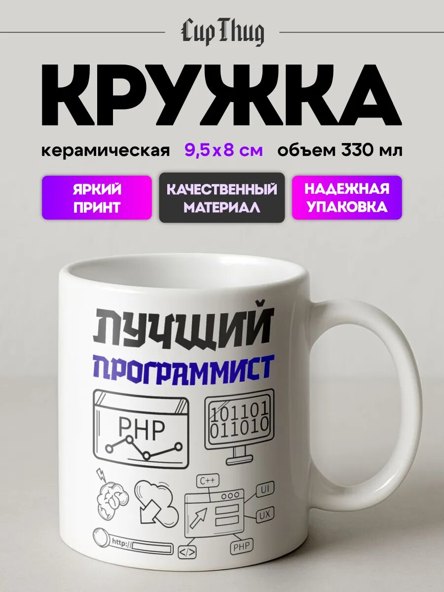 Кружка с приколом для чая подарок программисту