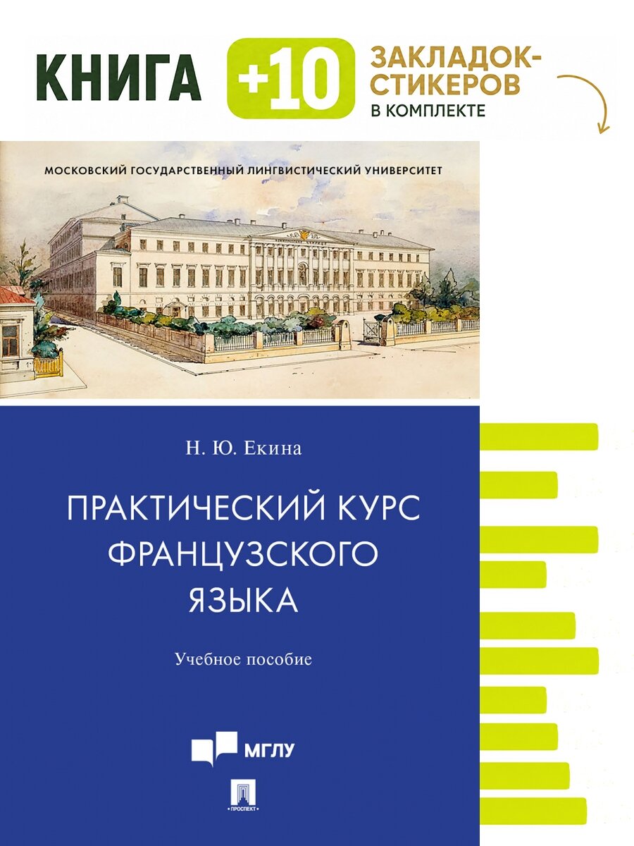Практический курс французского языка. Комплект: книга + 10 закладок-стикеров