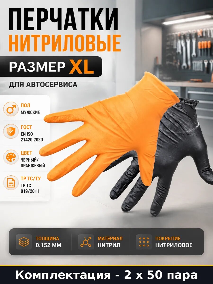 Перчатки нитриловые мужские XL 200 шт черные плотные для СТО