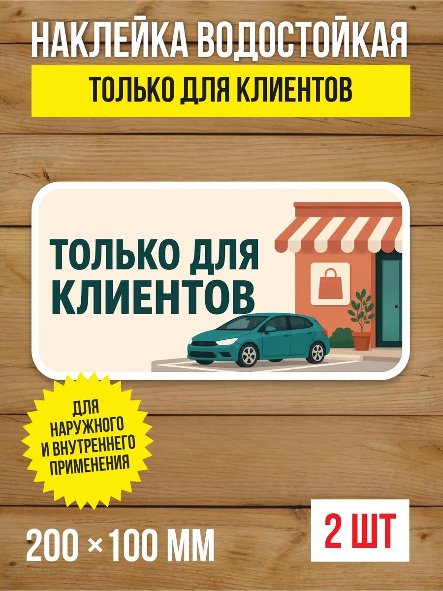 Наклейка «Только для клиентов» виниловая, 200х100 мм, 2 шт