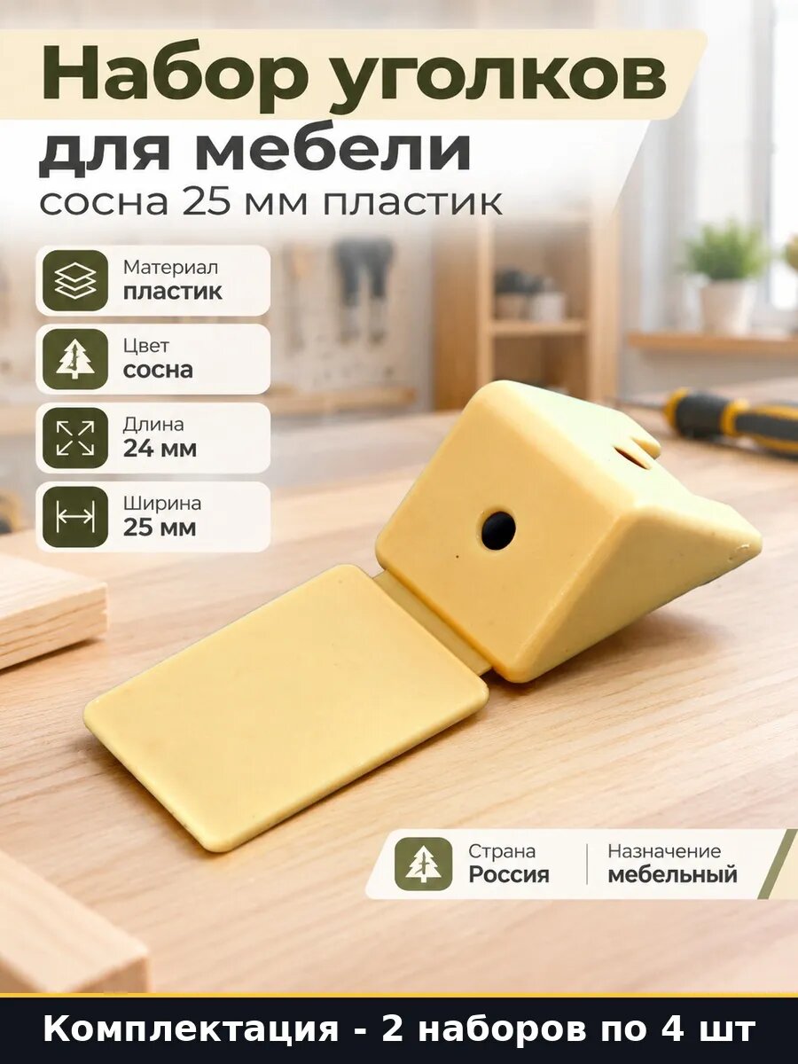 Набор Уголок мебельный пластиковый под сосну 24х25 мм 8 шт