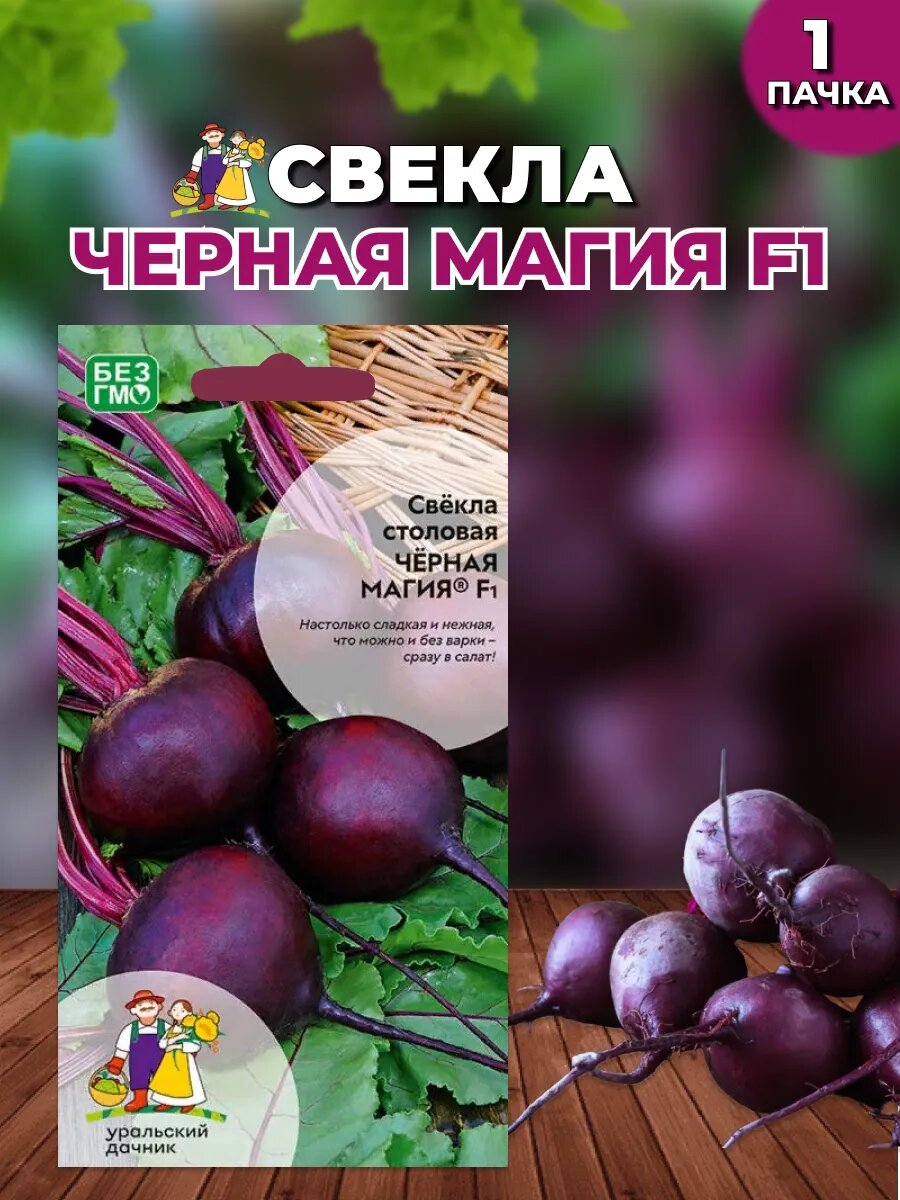 Семена свеклы Черная магия F1, 2 гр