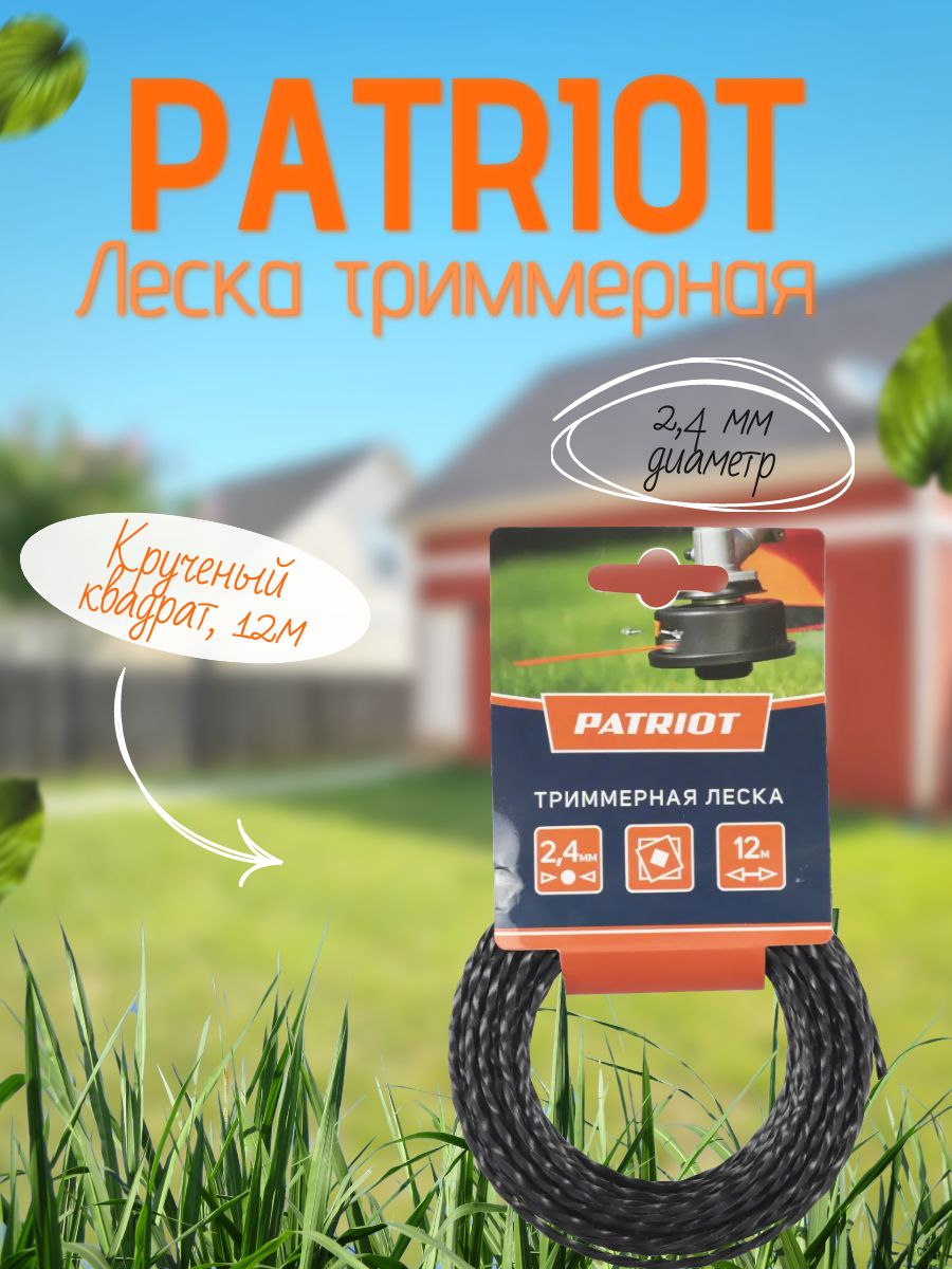 Леска PATRIOT (2.4мм, крученый квадрат, 12м)