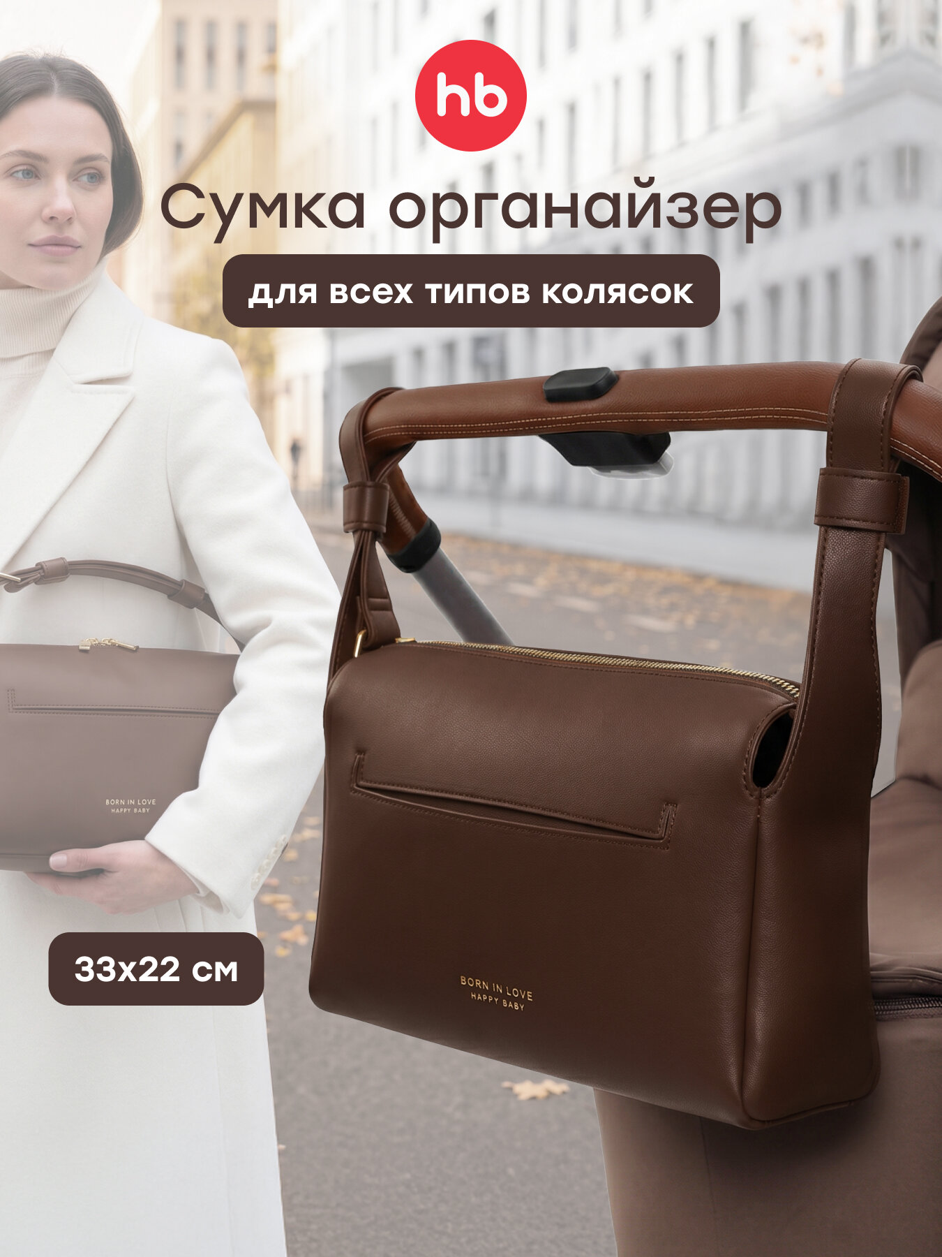 40098, Сумка органайзер для прогулочной коляски Happy Baby, аксессуар для мамы, универсальная, темно-коричневый