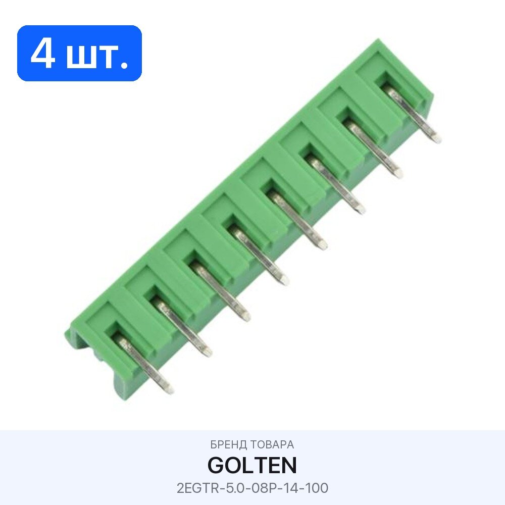 4 шт. Колодки клеммные разъемные 2EGTR-5.0-08P-14-100 GOLTEN