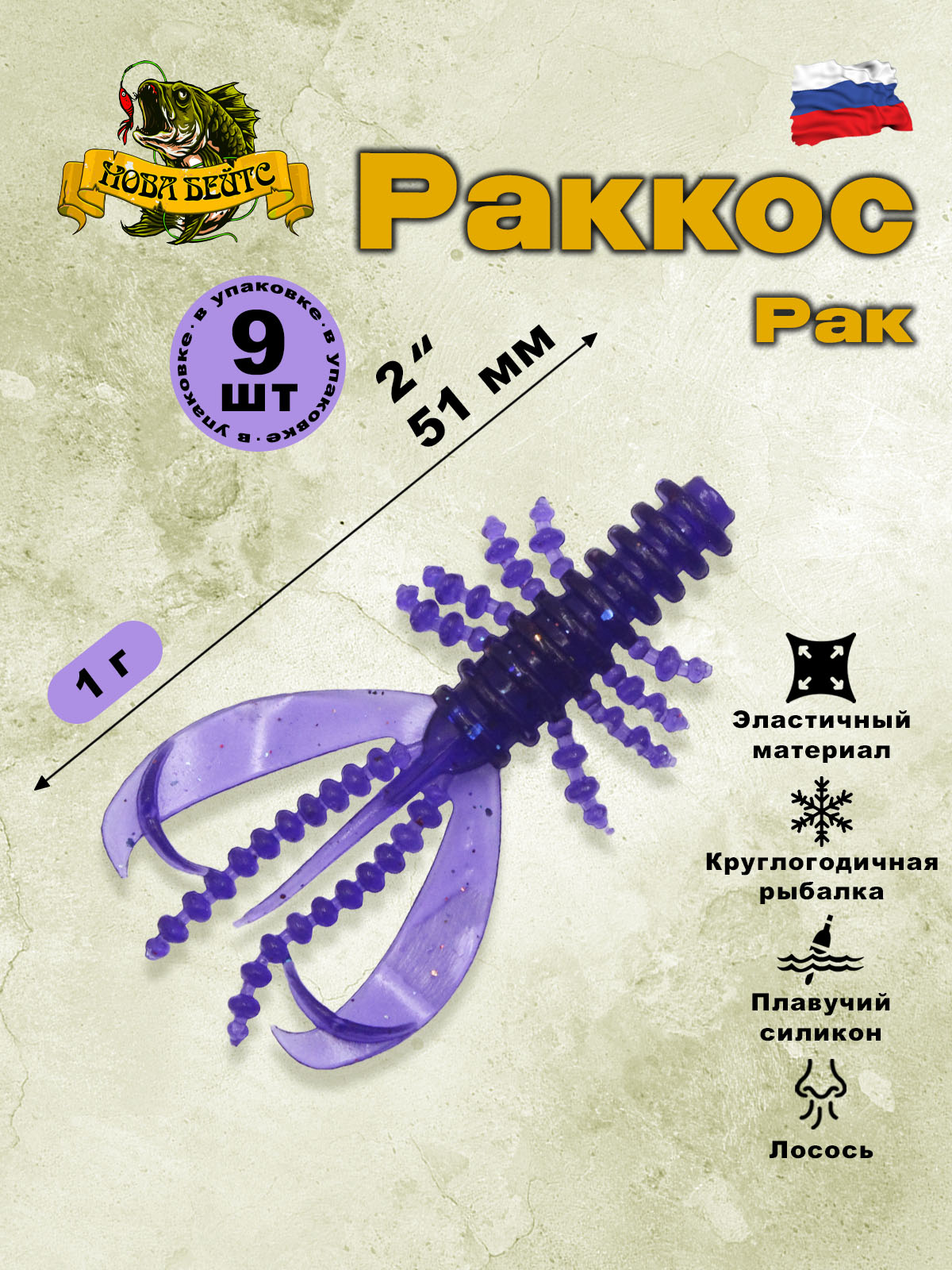 Силиконовая приманка Нова Бейтс Раккос 2' (51 мм).