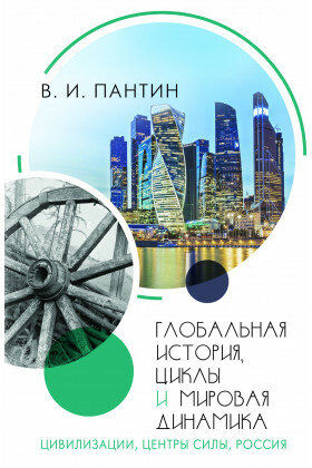 Глобальная история, циклы и мировая динамика. Цивилизации, центры силы, Россия