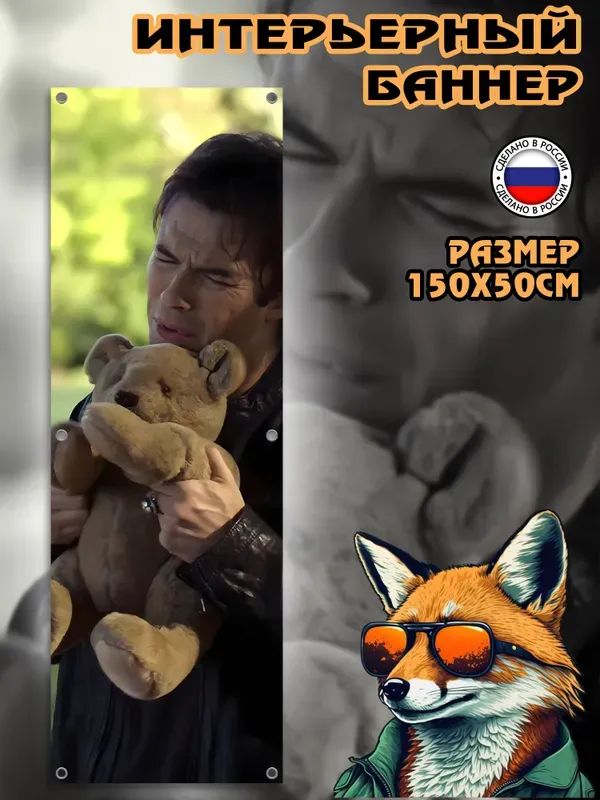 Постер, баннер на стену 150х50см Дэймон Сальваторе