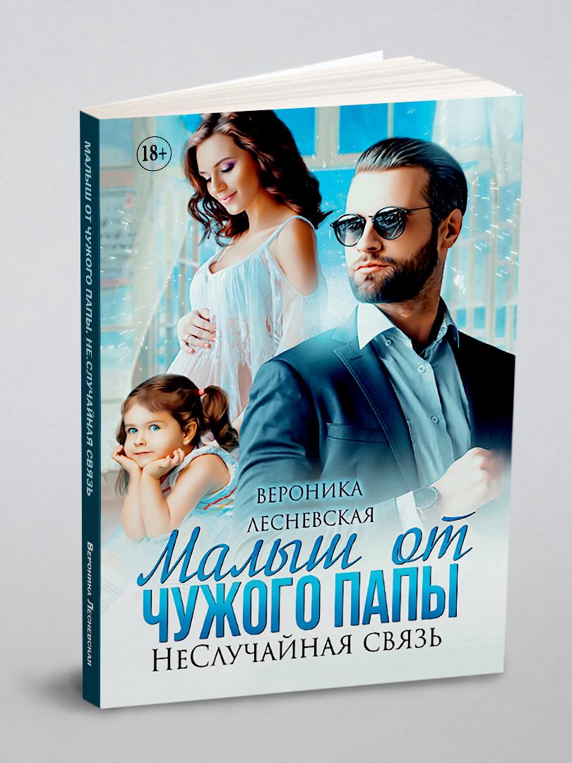 Малыш от чужого папы. Не. Случайная связь. Современный любовный роман | Лесневская Вероника