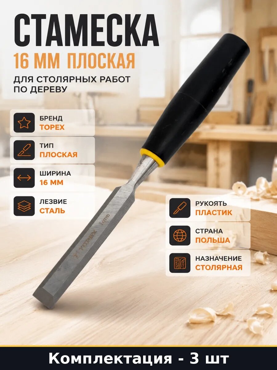 Набор 3 шт Стамеска плоская 16 мм сталь пластиковая ручка