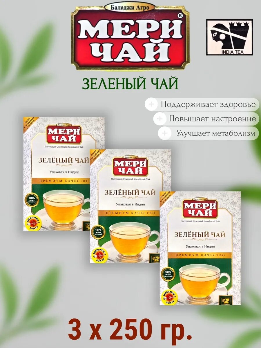 Мери Чай Зеленый Премиум, 250 гр. 3 шт.