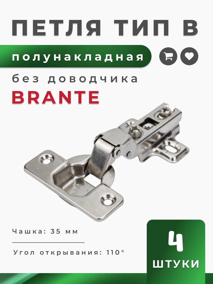 Петля мебельная BRANTE четырехшарнирная slide-on, серебристый, петли полунакладные без доводчика 110 град, комплект 4 шт. для кухонных гарнитуров, мебели, фасадов