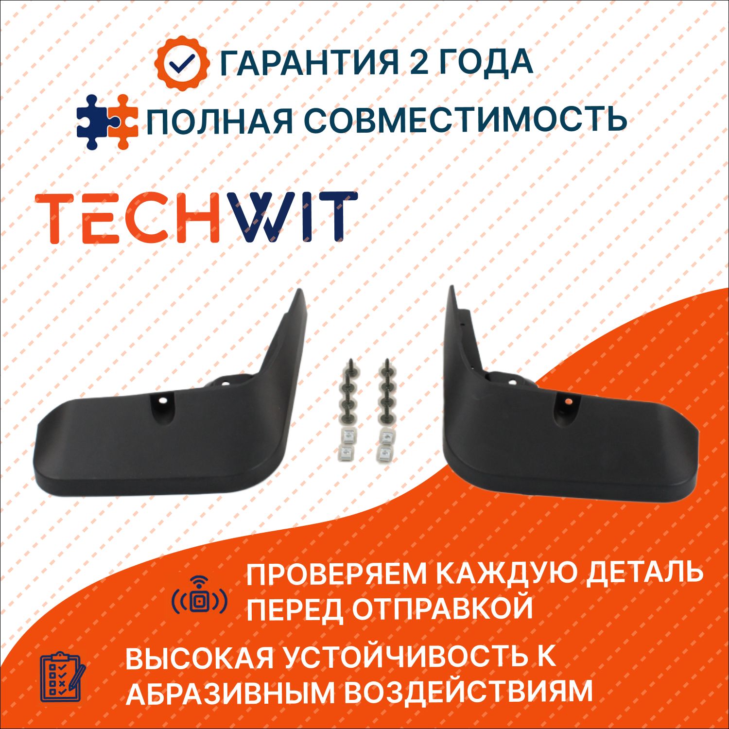 Audi Q7 Брызговики передние 2 шт. Ауди Кью7 4M0075111 2016-2025 TECHWIT