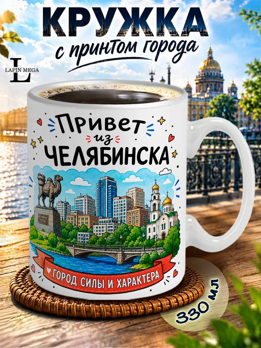 Кружка привет из Челябинска