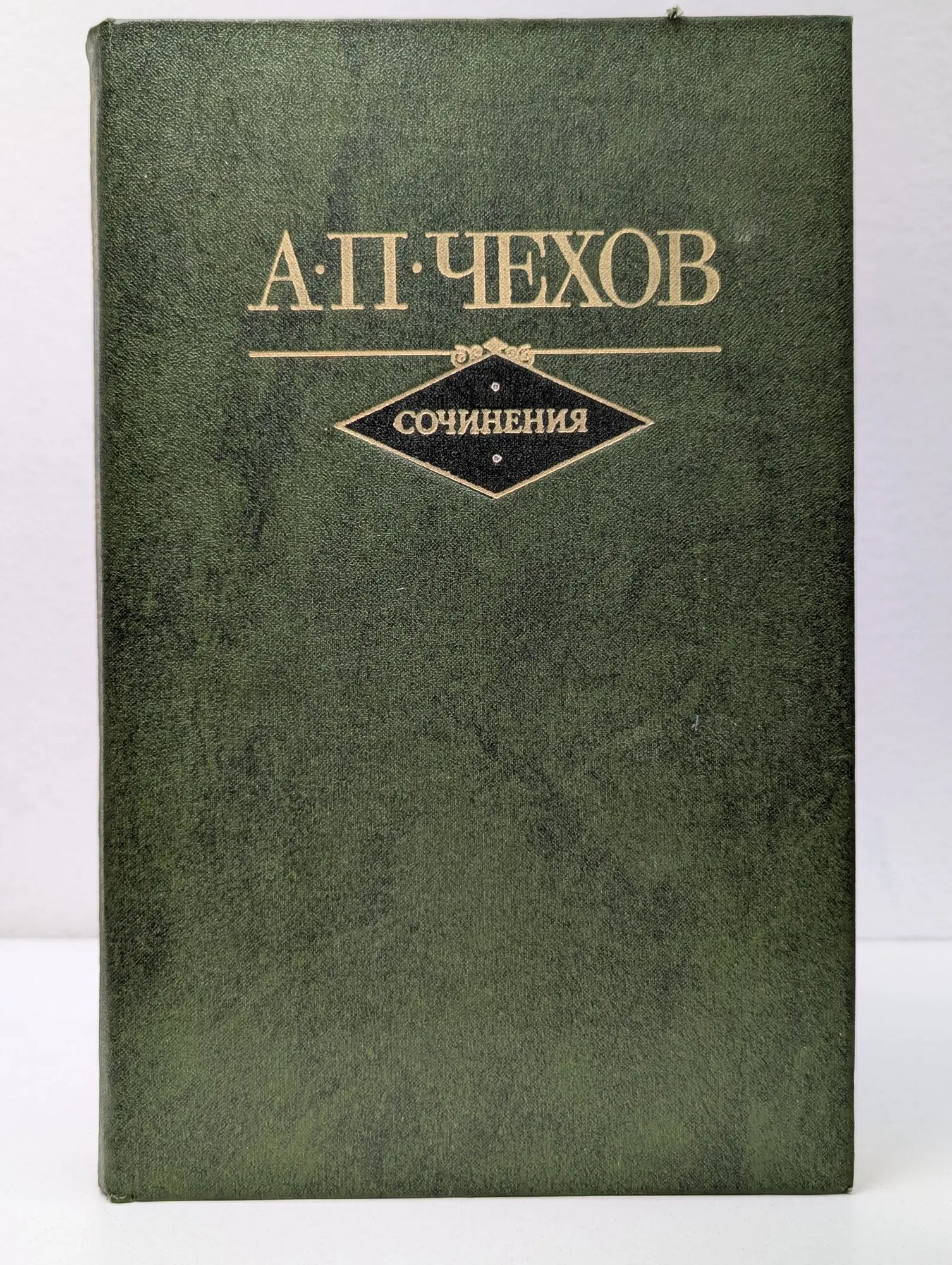 Антон Чехов. Сочинения в 2 томах. Том 2 Чехов Антон Павлович 1982