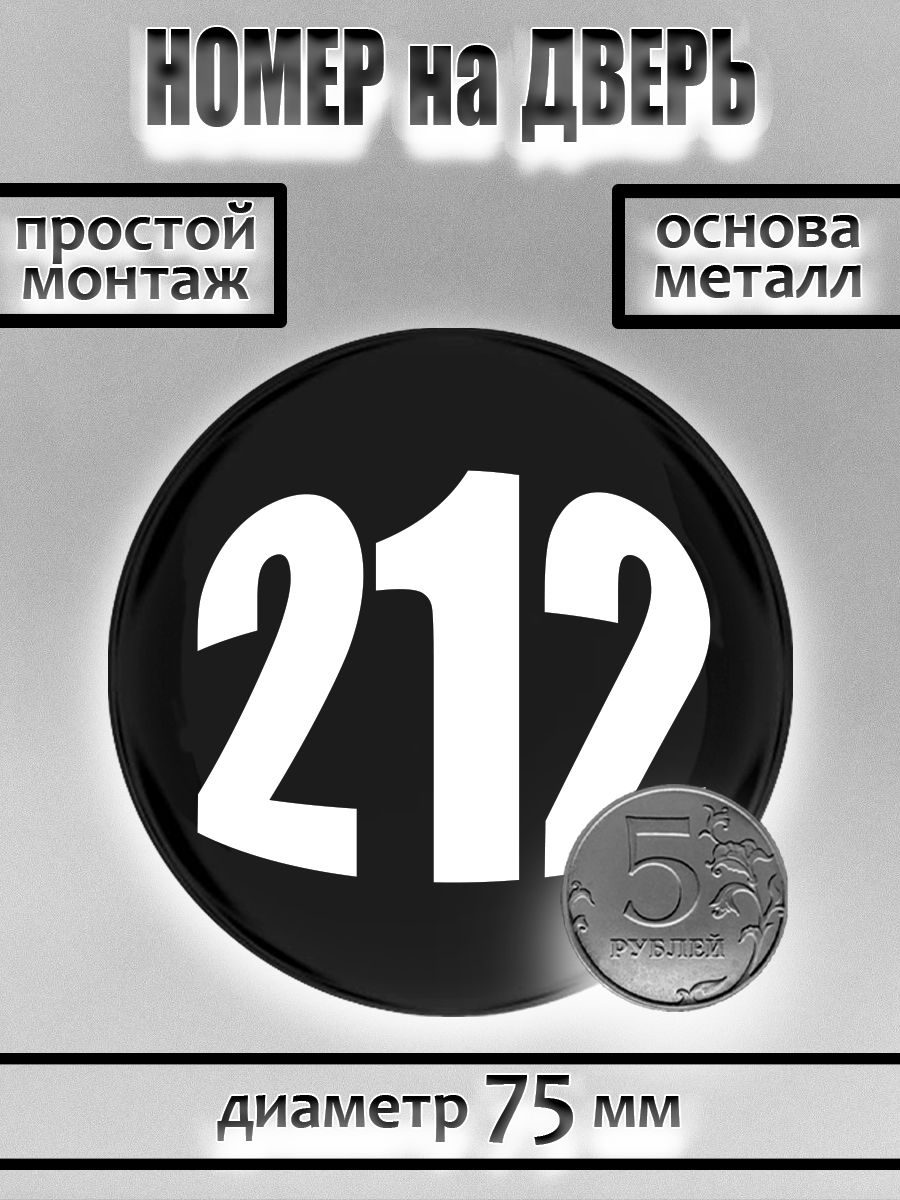 Номер на дверь квартиры/ Цифра на дверь. Номер 212