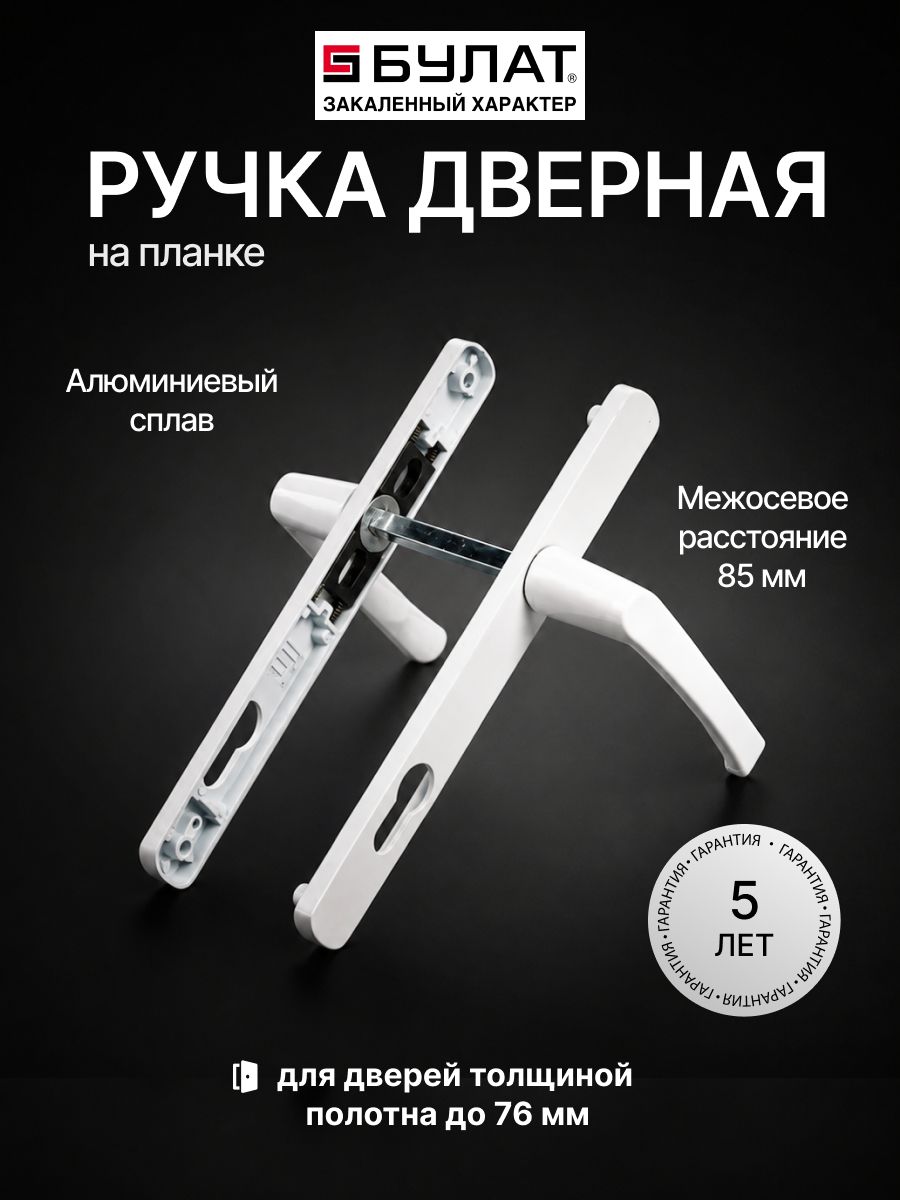 Ручка дверная на планке нажимная булат 85 мм для узкопрофильных замков, белая