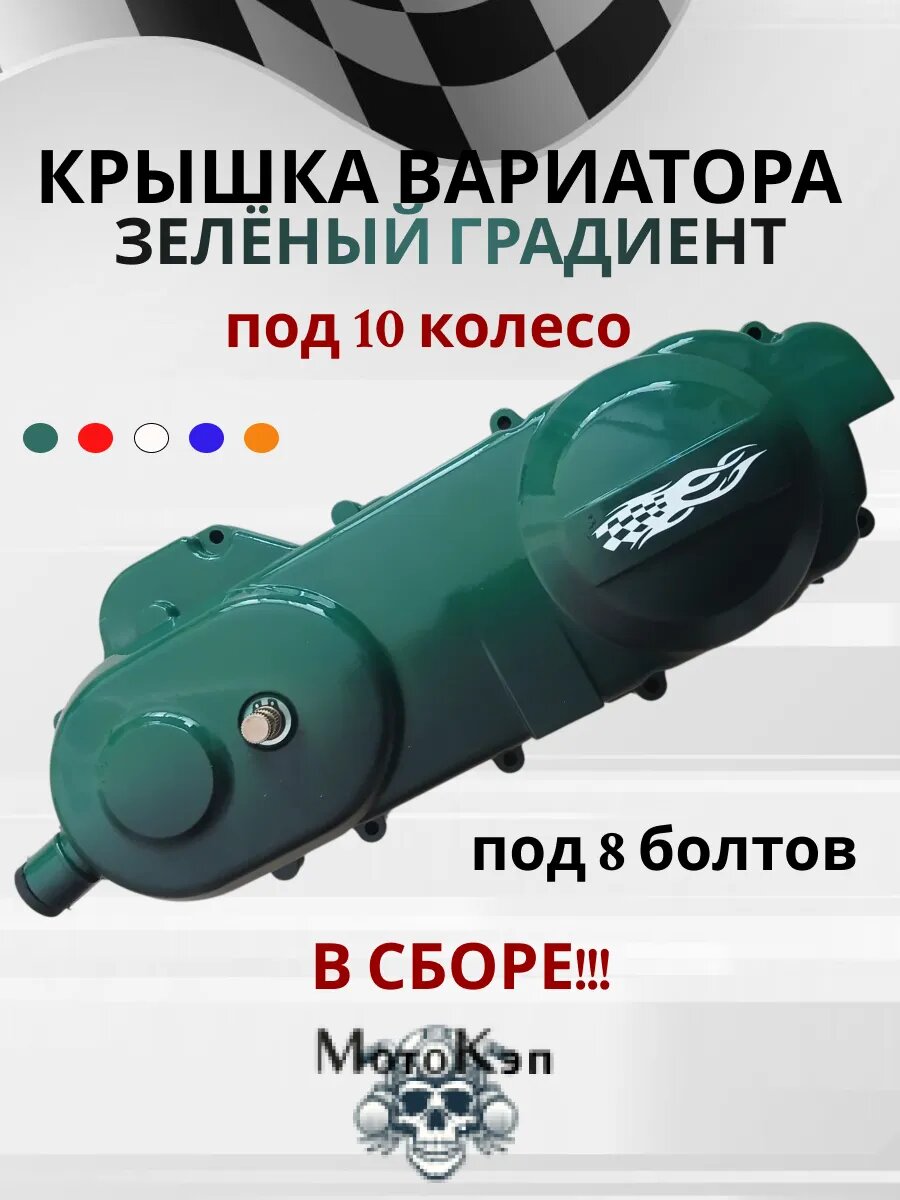 Крышка вариатора 139qmb на скутер 10 колесо в сборе зеленая