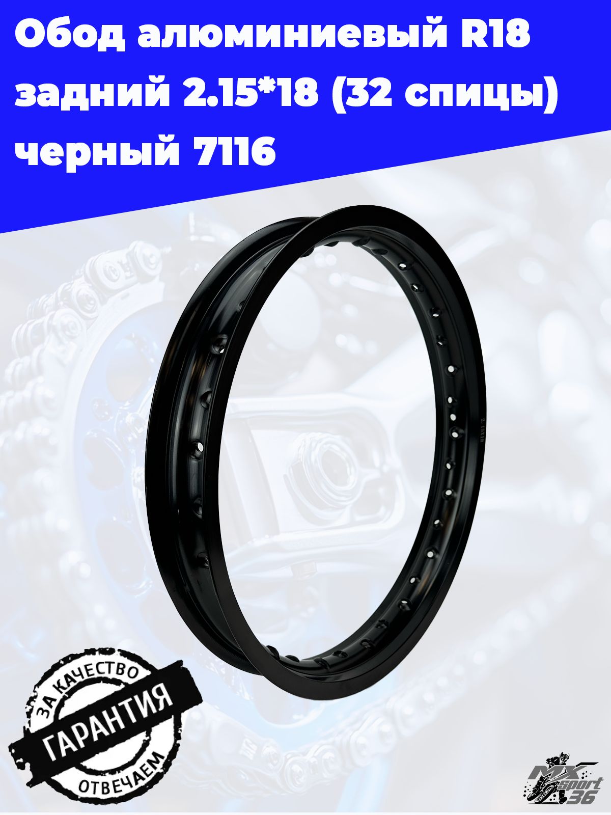 Обод алюминиевый задний R18 2.15х18 (32H) черный 7116
