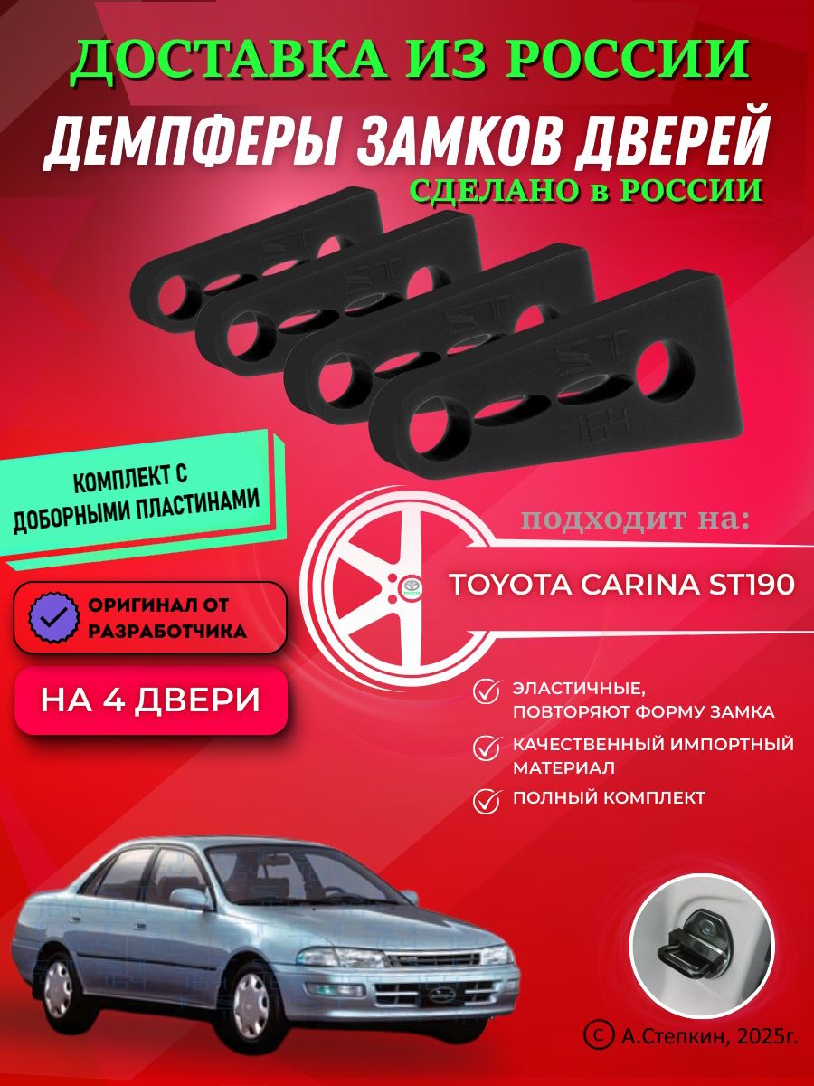 Демпферы замков дверей Тойота Карина СТ190 6 поколение ( Toyota Carina ST190 ) с доборными пластинами на 4 двери