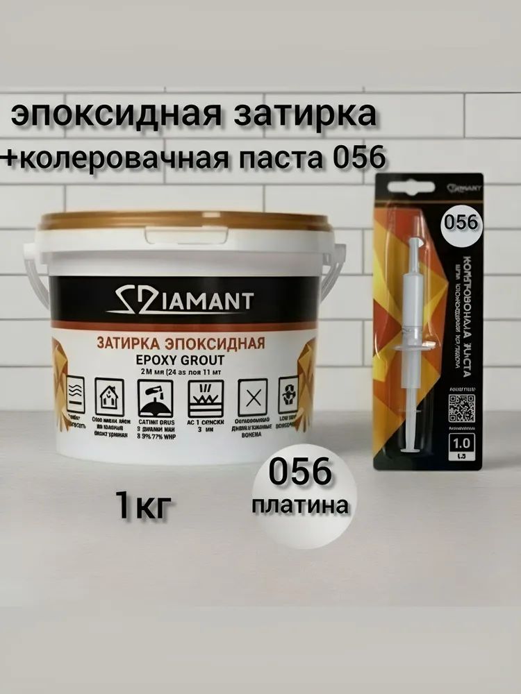 Затирка эпоксидная Диамант NEW платина 056,1 кг, комплект