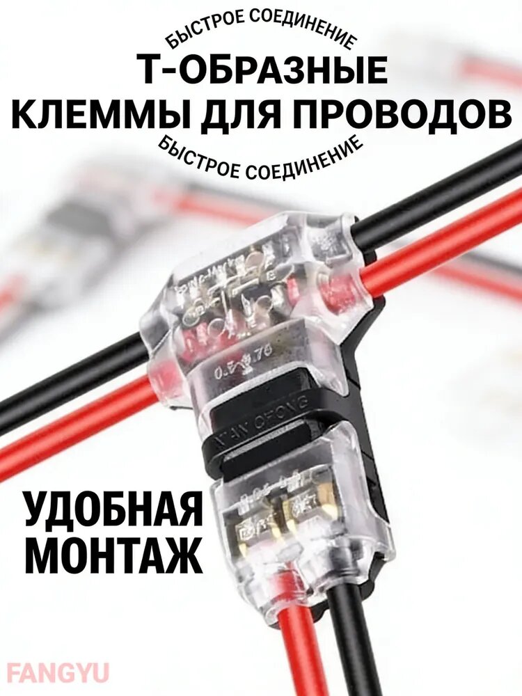 Клеммы для проводов Т-образный проходные 2-х контактные соединительные низковольтные 30шт