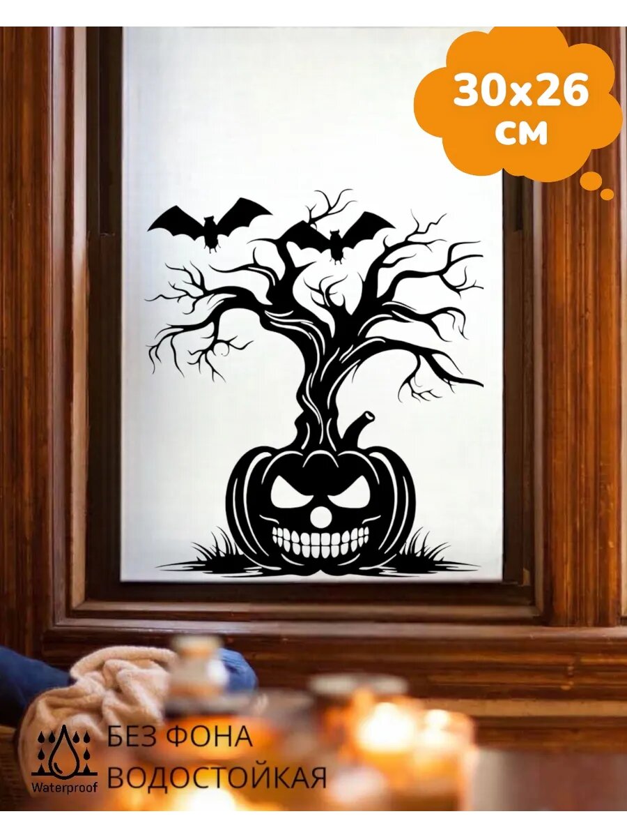 Наклейка на окно Halloween Тыква Дерево 30Х26 см