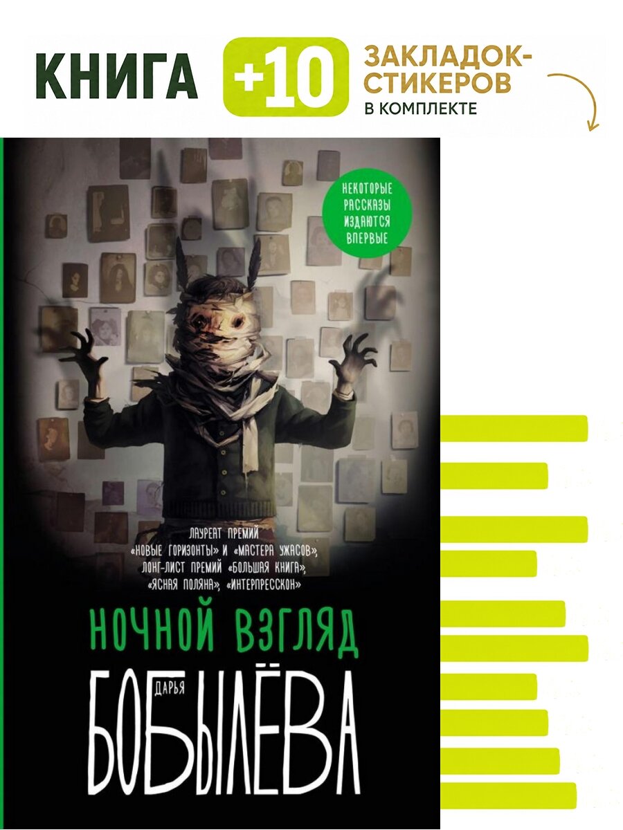 Ночной взгляд. Комплект: книга + 10 закладок-стикеров