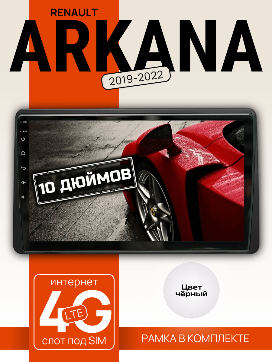Магнитола 10" 3/32 ГБ для Renault Arkana 2019-2022, рамка в комплекте
