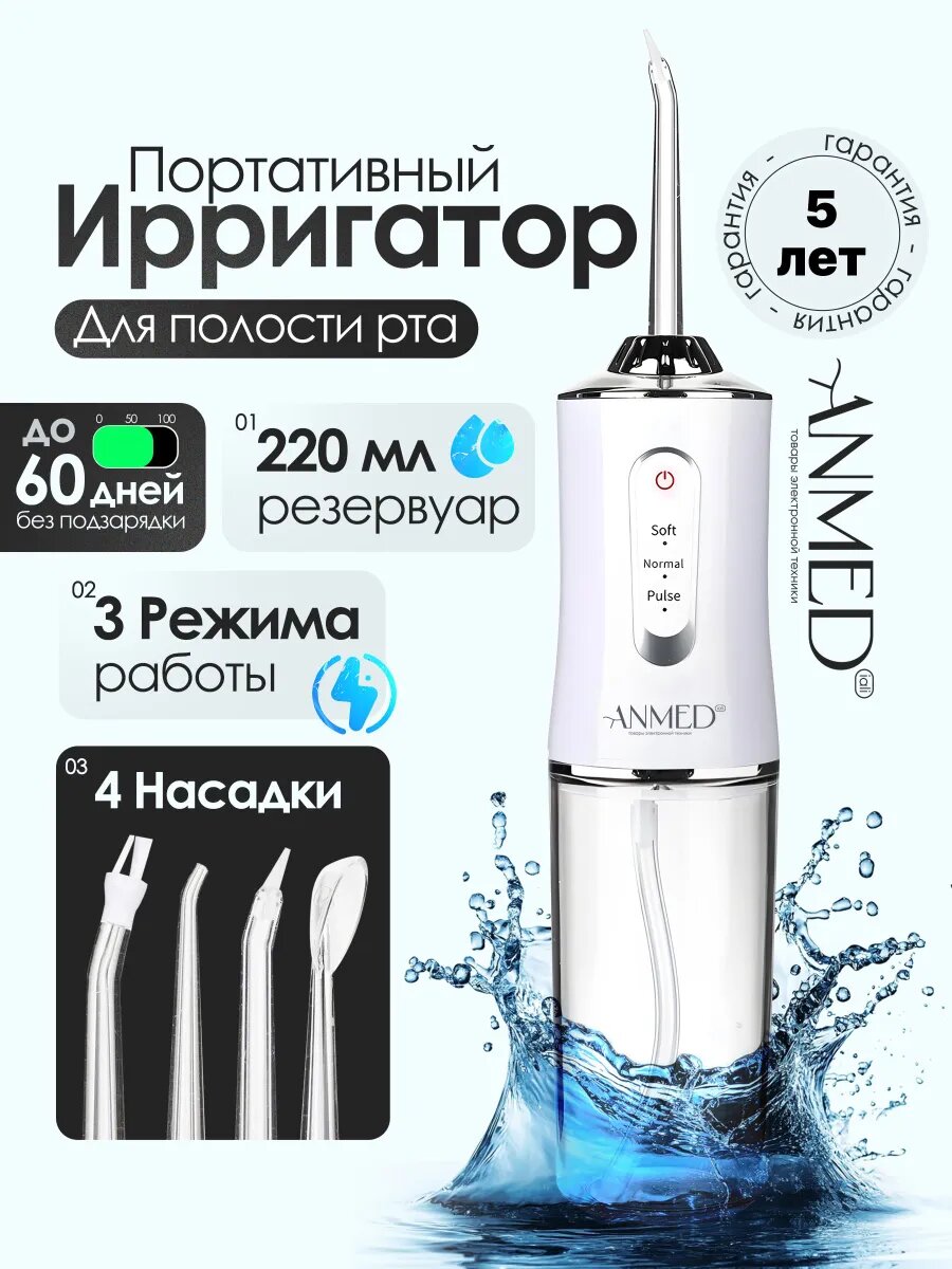 Ирригатор для полости рта и зубов портативный