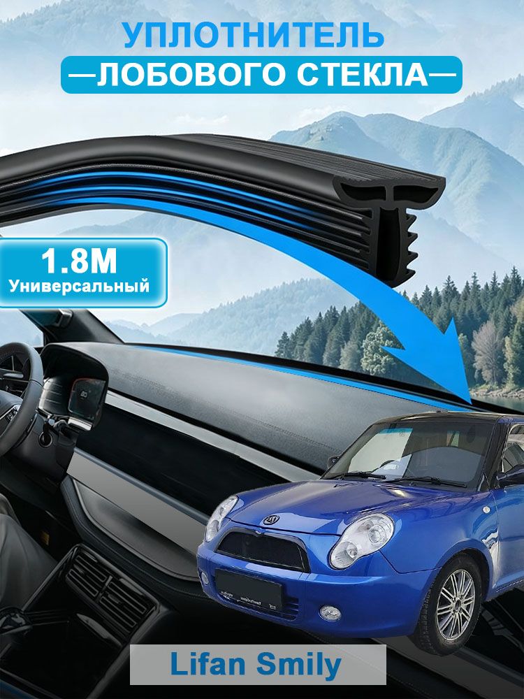 Уплотнитель автомобильный арт. Lifan Smily