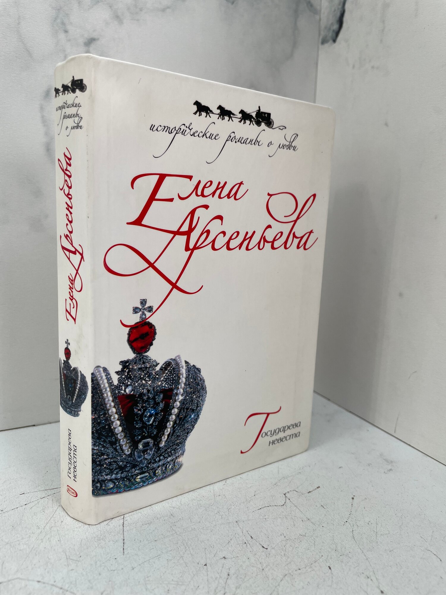 Государева невеста. Арсеньева Е. А.