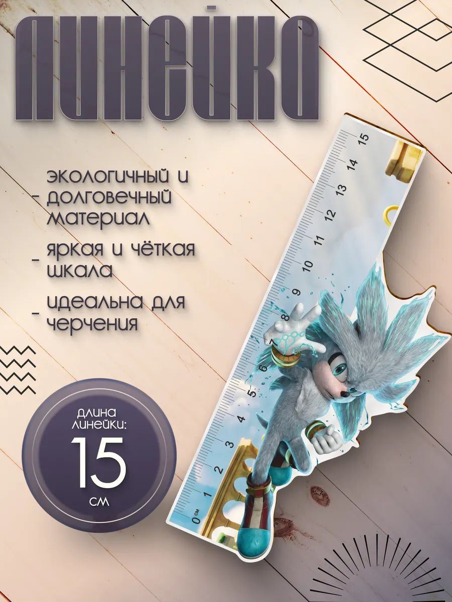 Линейка 15 см деревянная для школы Ёж Сильвер