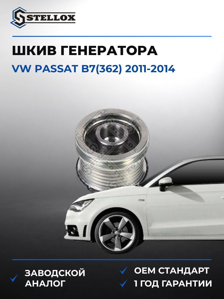 Шкив генератора Stellox 2001411SX Фольксваген Пассат B7 Vw Passat B7 2011-2014
