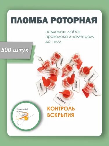 Пломба пластиковая роторная для счетчиков света и воды рх-3, красная (упаковка 500 штук)