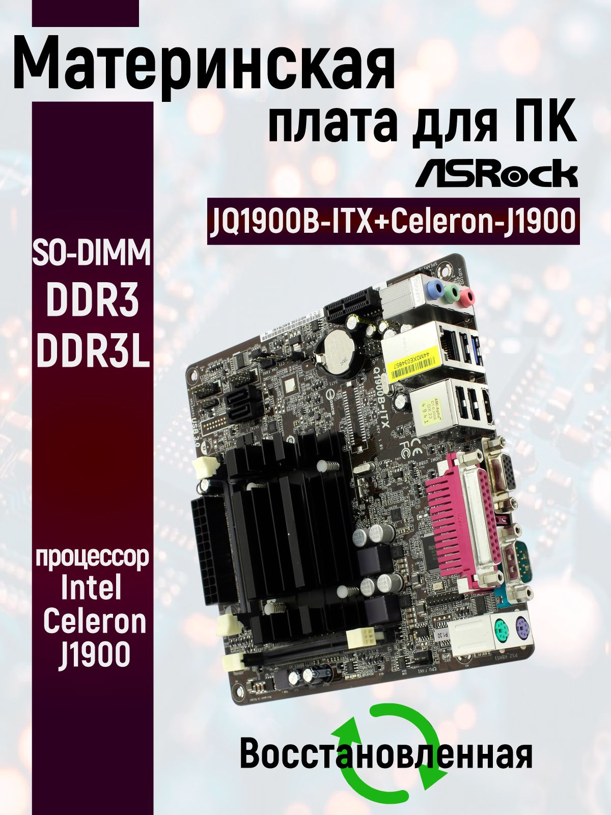 Комплект: материнская плата ASRock Q1900B-ITX + 4-ядерный Intel Celeron J1900