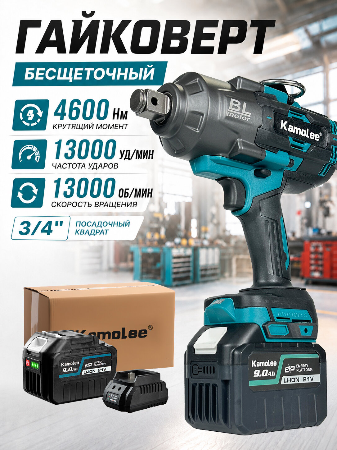 Kamolee гайковерт аккумуляторный ударный бесщеточный 4600Нм 3/4" 13000об/мин (Батарея 9.0Ач * 1)