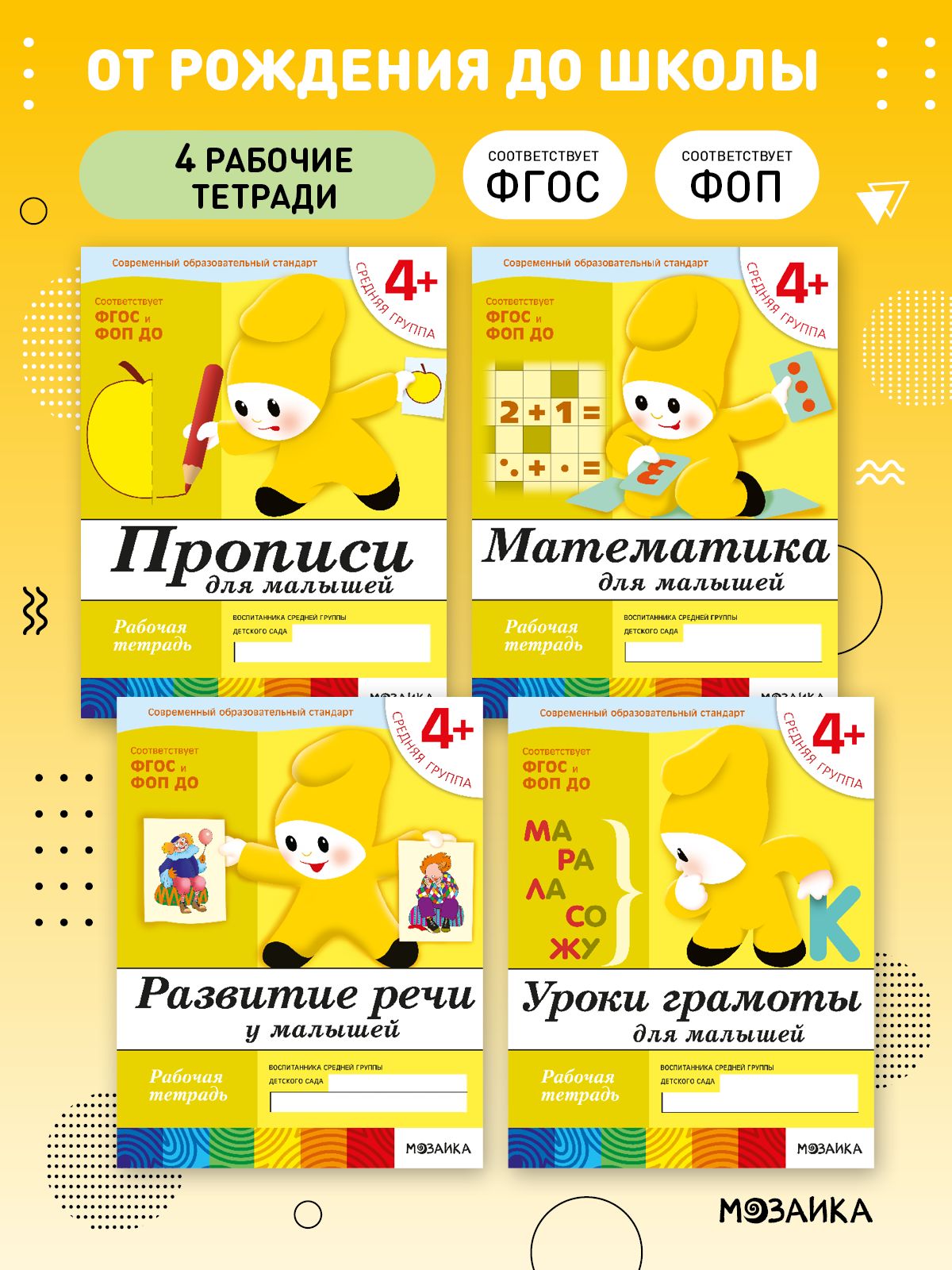 Рабочие тетради для обучения детей 4+. Для дошкольников. Подготовка к школе. От рождения до школы. 4-5 лет. ФГОС. ФОП | Денисова Дарья, Дорожин Юрий