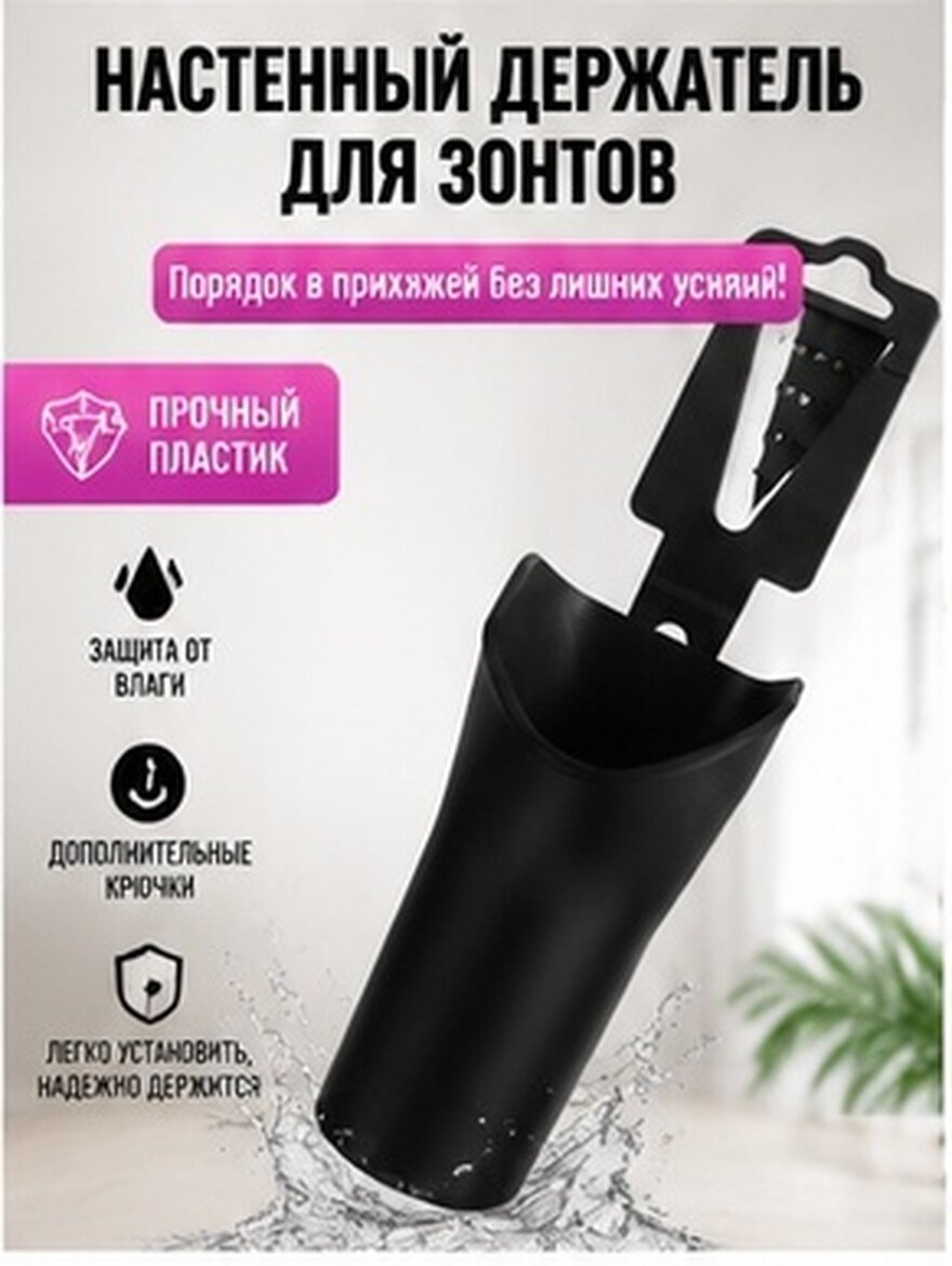 Стойка Для Зонтов На Стену 30.5x9.5cm Черного Цвета Из Прочного Пластика Для Дома И Офиса