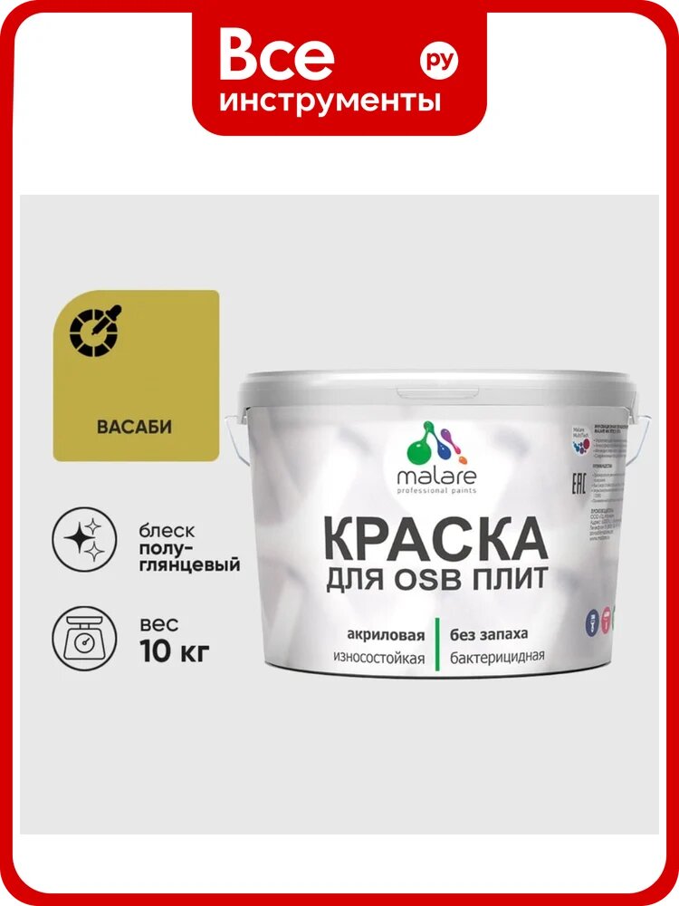 Резиновая краска MALARE для ОСБ плит акриловая краска для дерева, без запаха полуглянцевая, васаби, 10 кг КОСБЛВАСПГ1000