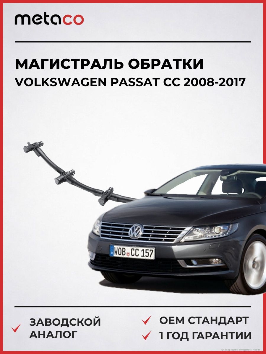 Магистраль обратки METACO 7170019 Фольксваген Пассат CC Volkswagen Passat CC 2008-2017